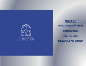 ΔΗΜΟΣ ΚΩ ΑΠΟΛΟΓΙΣΜΟΣ ΠΕΠΡΑΓΜΕΝΩΝ 2019-2020-2021 ΠΑΡΟΥΣΙΑΣΗ - Δήμος Κω